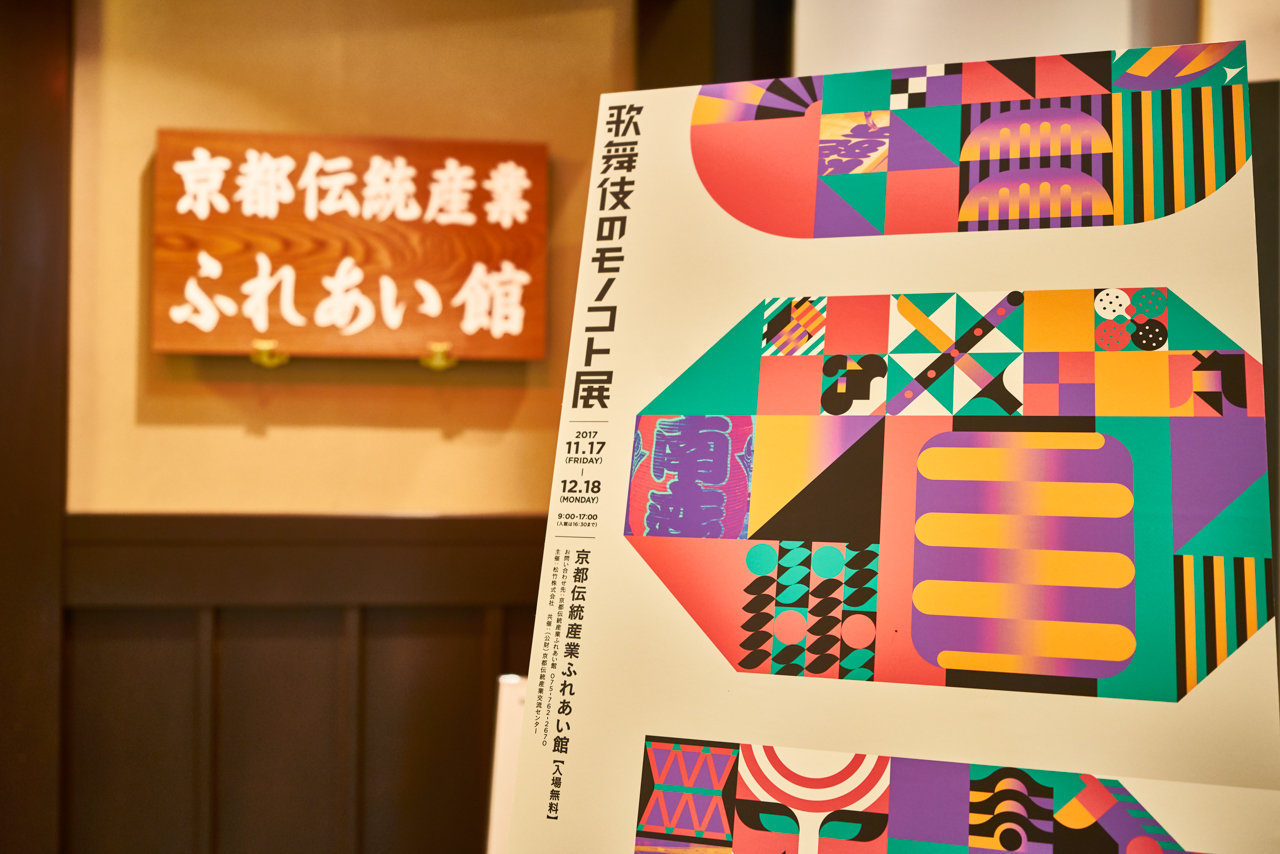 歌舞伎のモノ・コト展 | 株式会社SECAI